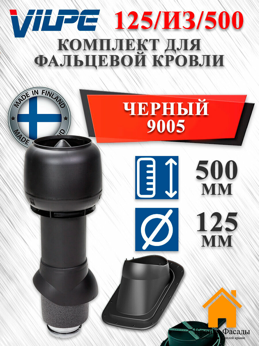 Комплект вентиляционного выхода Vilpe 125/из/500 для фальцевой кровли Черный