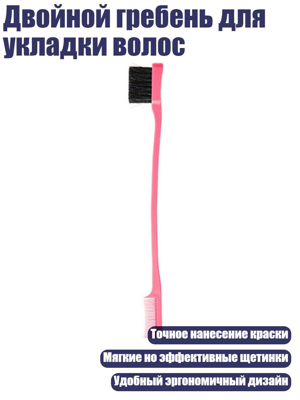 Двойной гребень для укладки волос, Розовый
