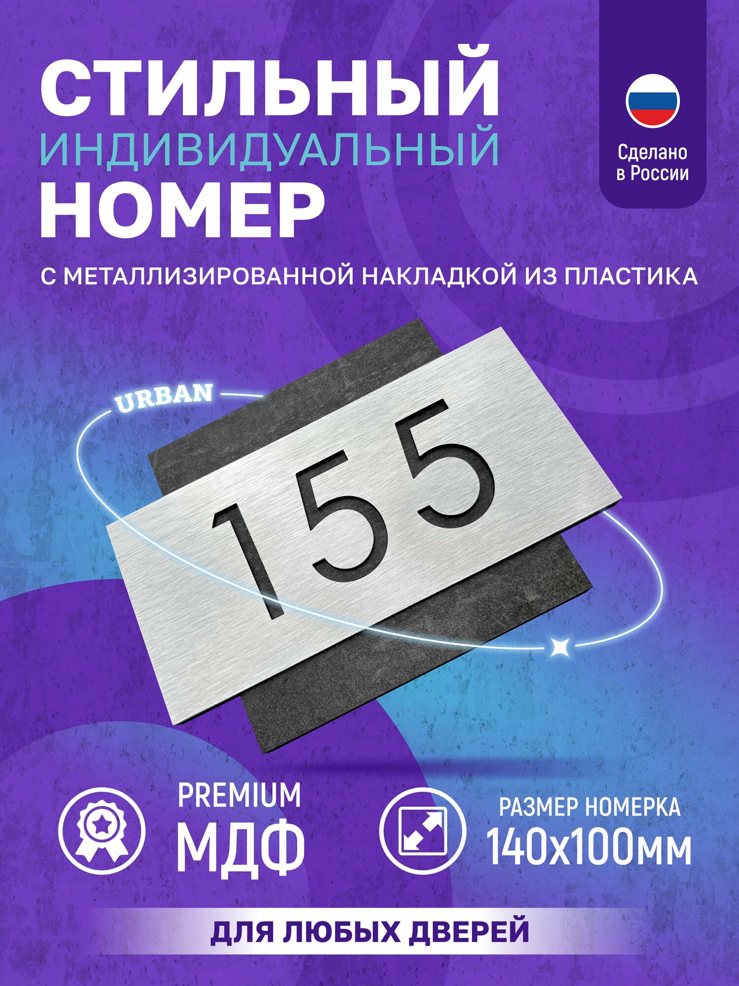 Стильный номерок на дверь с Вашими цифрами, 100х140 мм, МДФ и металлизированный пластик, URBAN