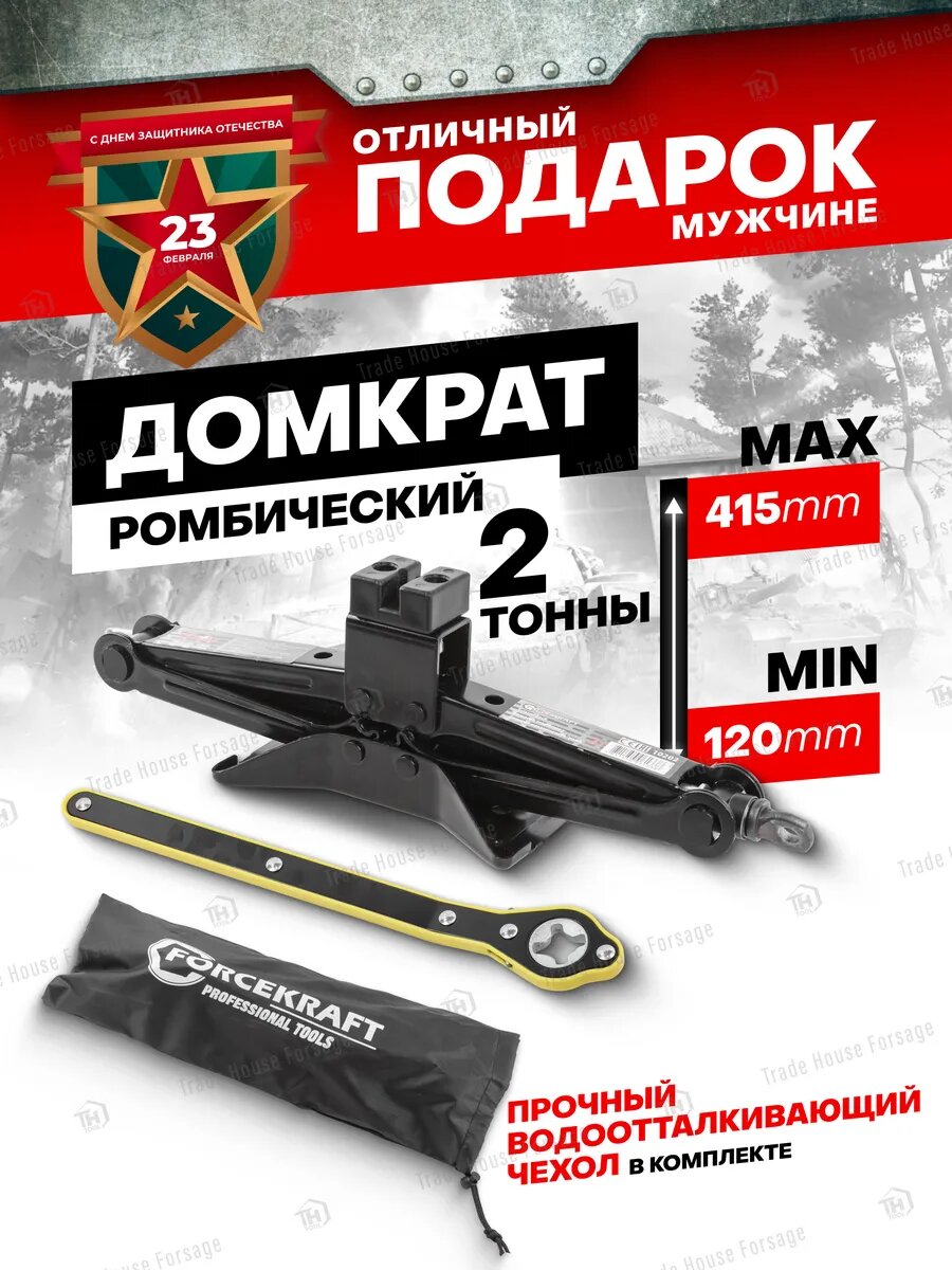 Автомобильный домкрат ромбический 2т, 120-415мм