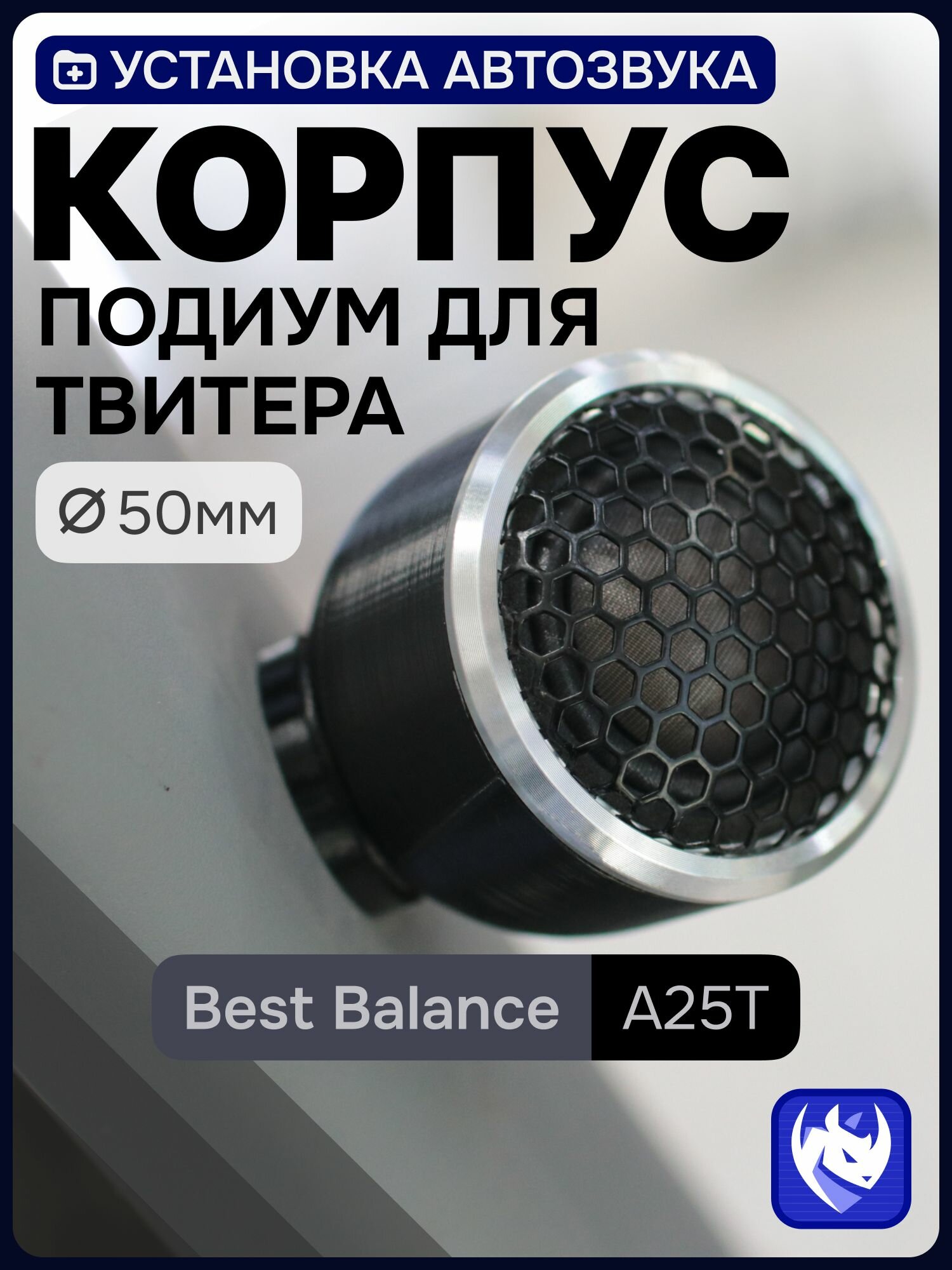 Корпус подиум динамика твитера Best Balance A25T (Установка в стойку)