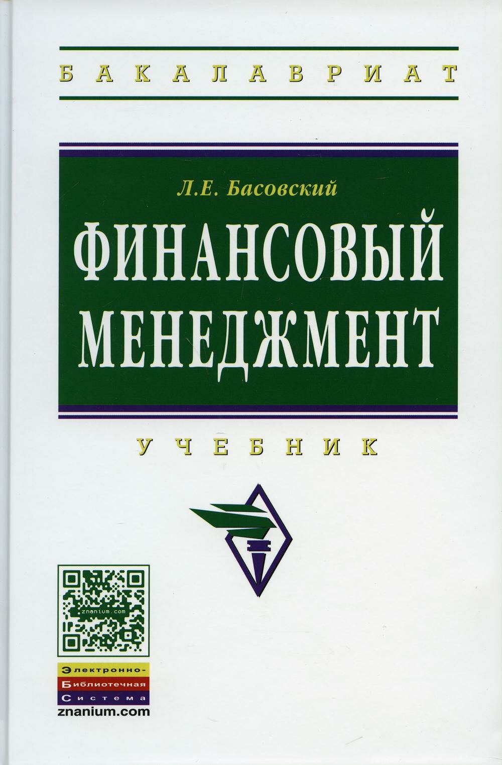 Финансовый менеджмент: Учебник. Басовский Л. Е.