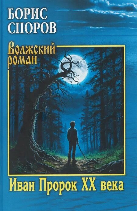 Иван Пророк XX века. Споров Борис Федорович. Вече, Москва