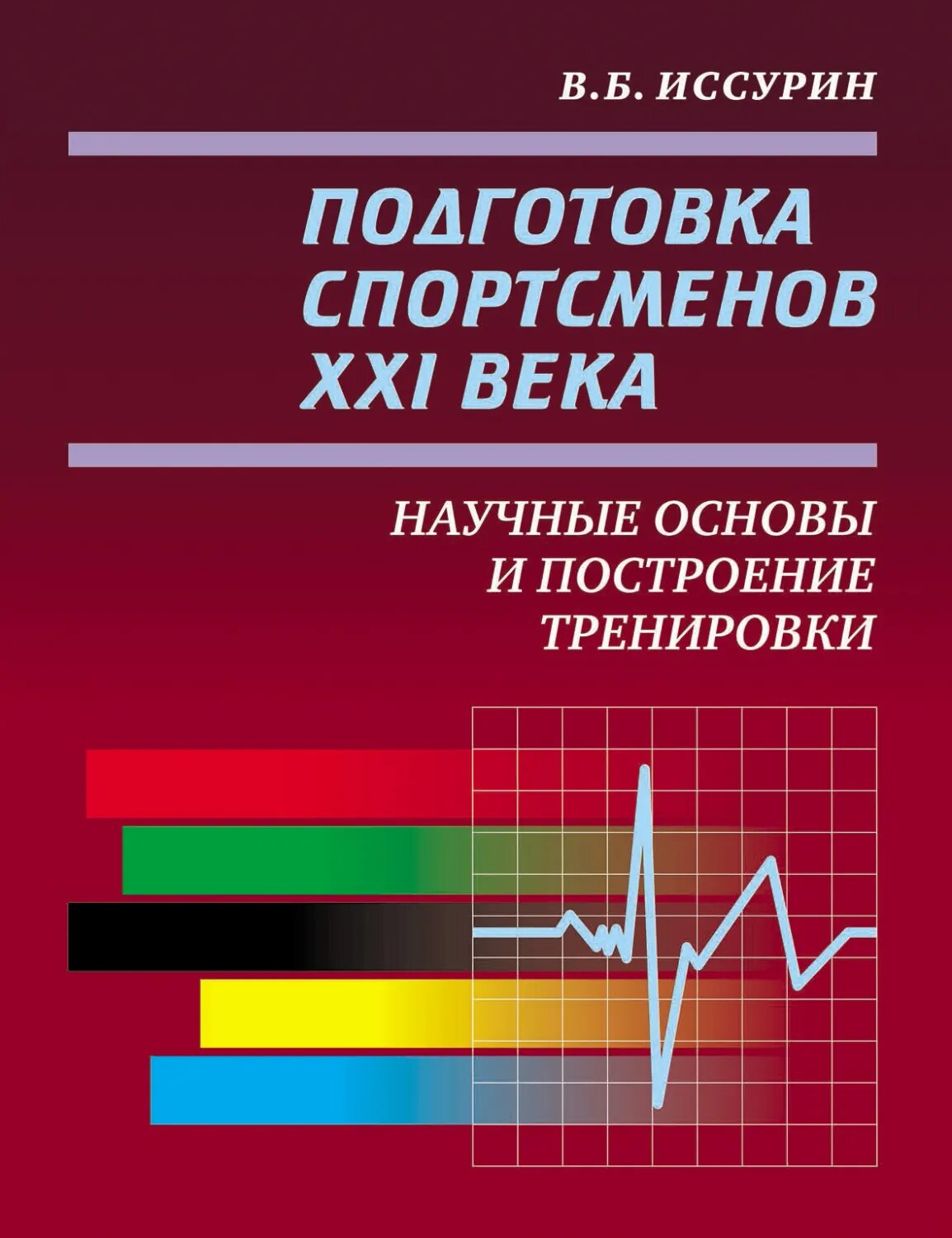 Подготовка спортсменов XXI века. Научные основы и построение тренировки [Цифровая книга]