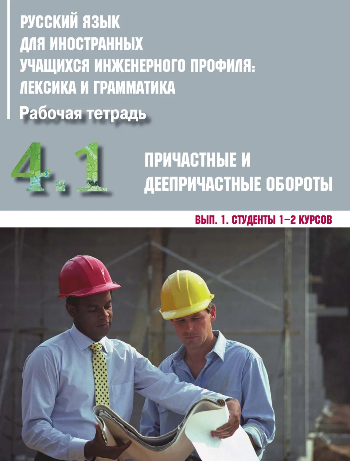 Русский язык для иностранных учащихся инженерного профиля: лексика и грамматика. Часть 4. Причастные и деепричастные обороты. Выпуск 1. Студенты 1–2 курсов [Цифровая книга]