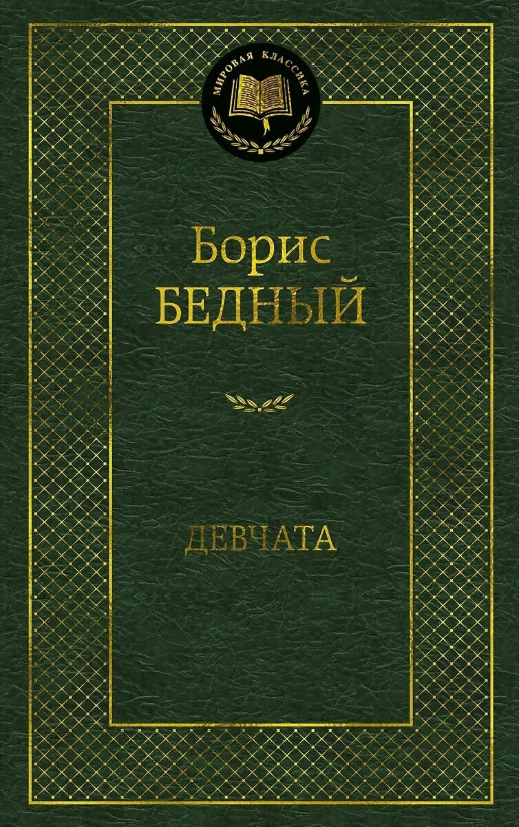 Повесть Азбука "Девчата", Борис Бедный, 2025 г (978-5-389-29519-3)