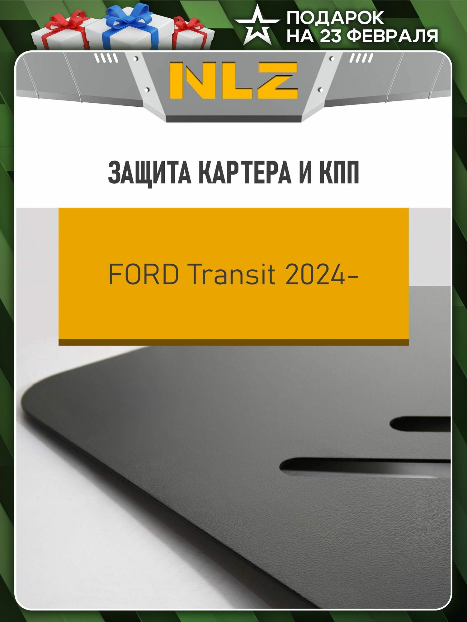 Защита картера и коробки передач для FORD TRANSIT L2/L3 (24-) 2.3 диз, MT, RWD / Форд Транзит