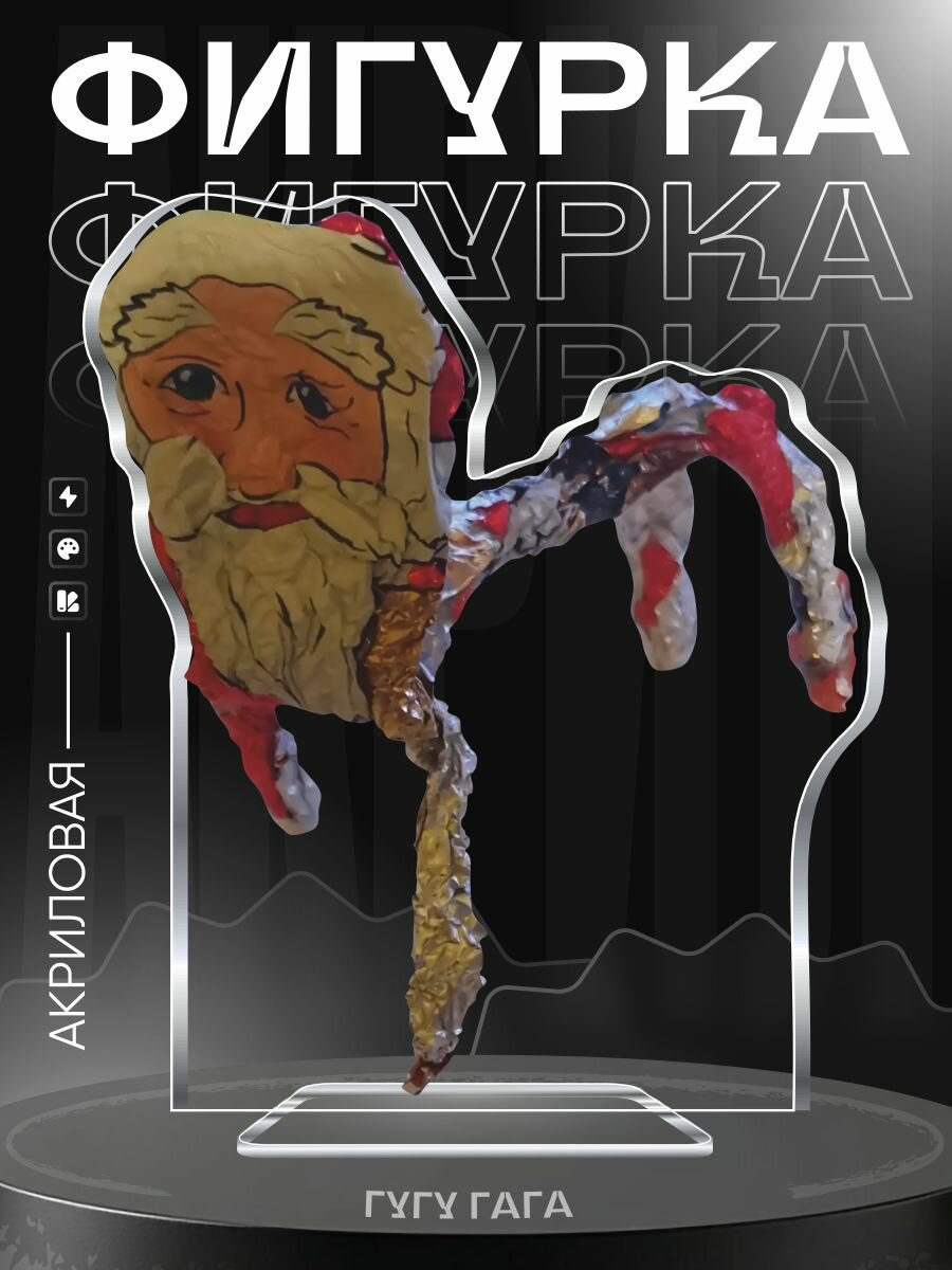 Акриловая фигурка мем Гугу Гага