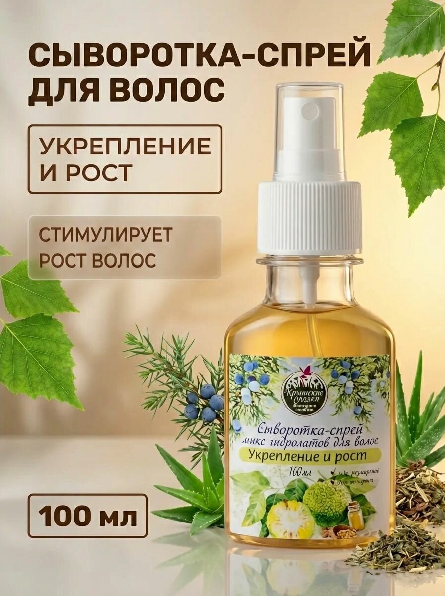 Сыворотка-спрей микс гидролатов для волос Укрепление и рост с натуральными экстрактами, 100 мл