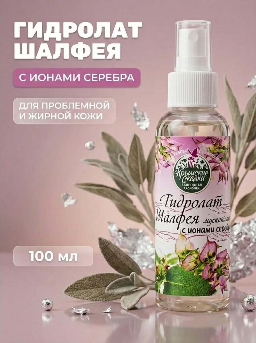 Гидролат шалфея мускатного с ионами серебра натуральный для лица тела и волос, 100 мл