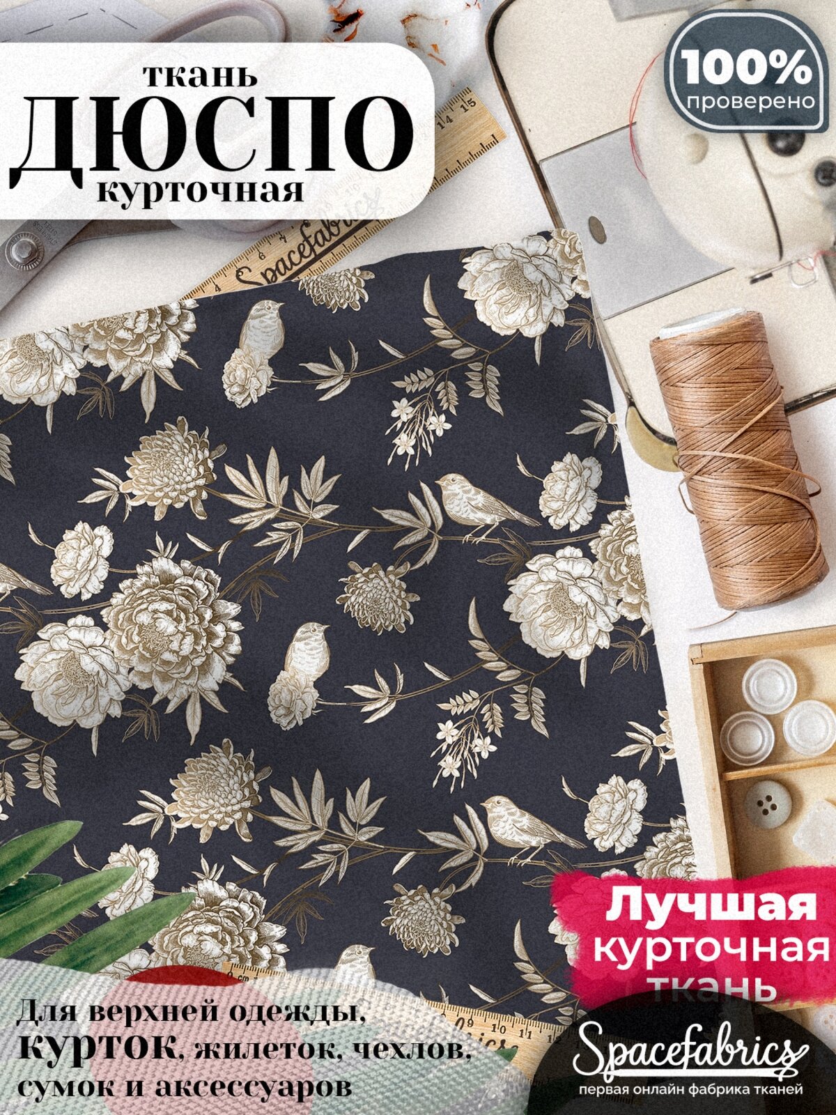 Ткань для шитья курточная дюспо 240T WR PU Milky, плащевая, отрез 147х100 см, рисунок, 85 г/м2