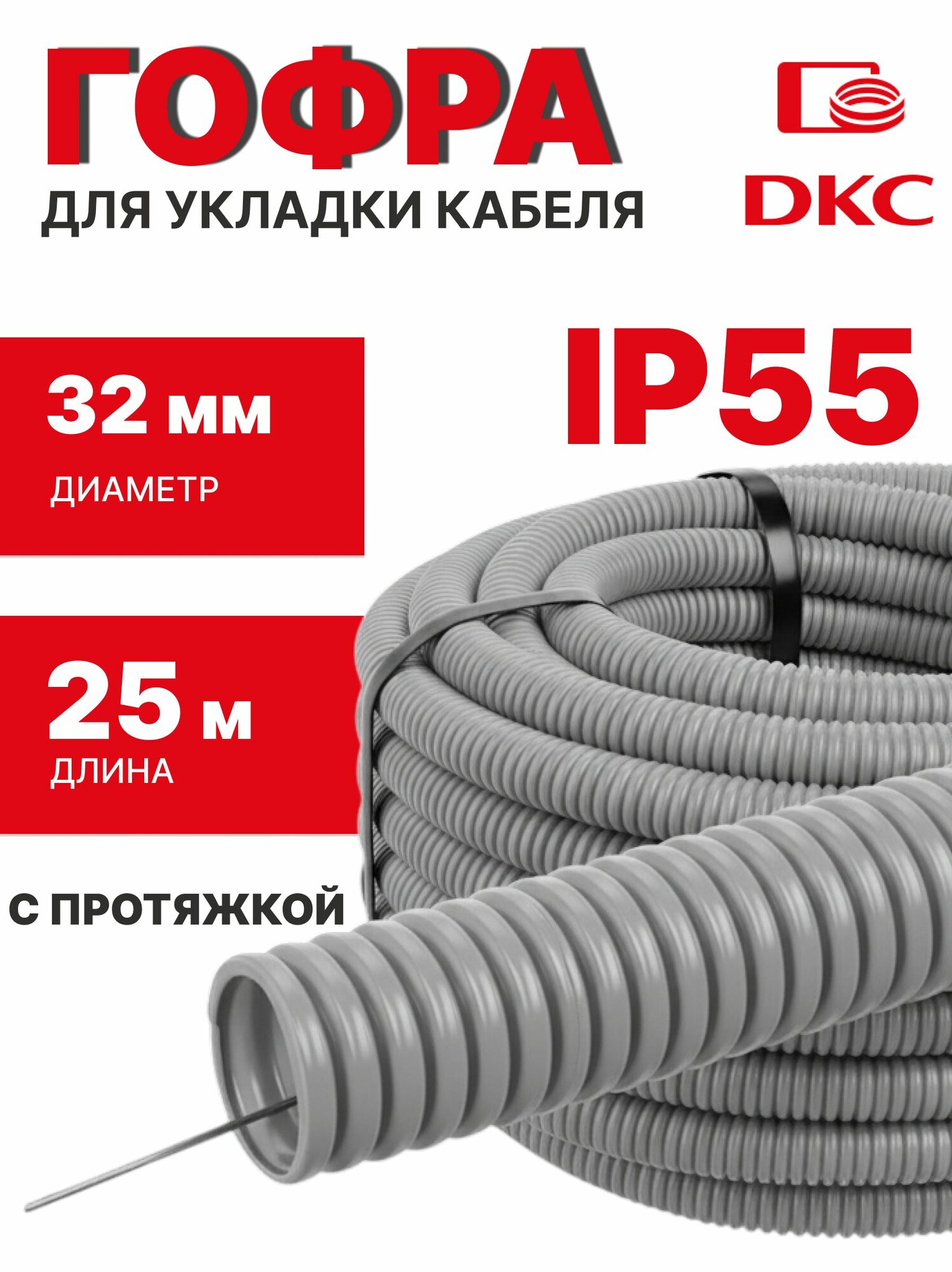 Труба гофра 32мм ПВХ серый с протяжкой DKC 25м