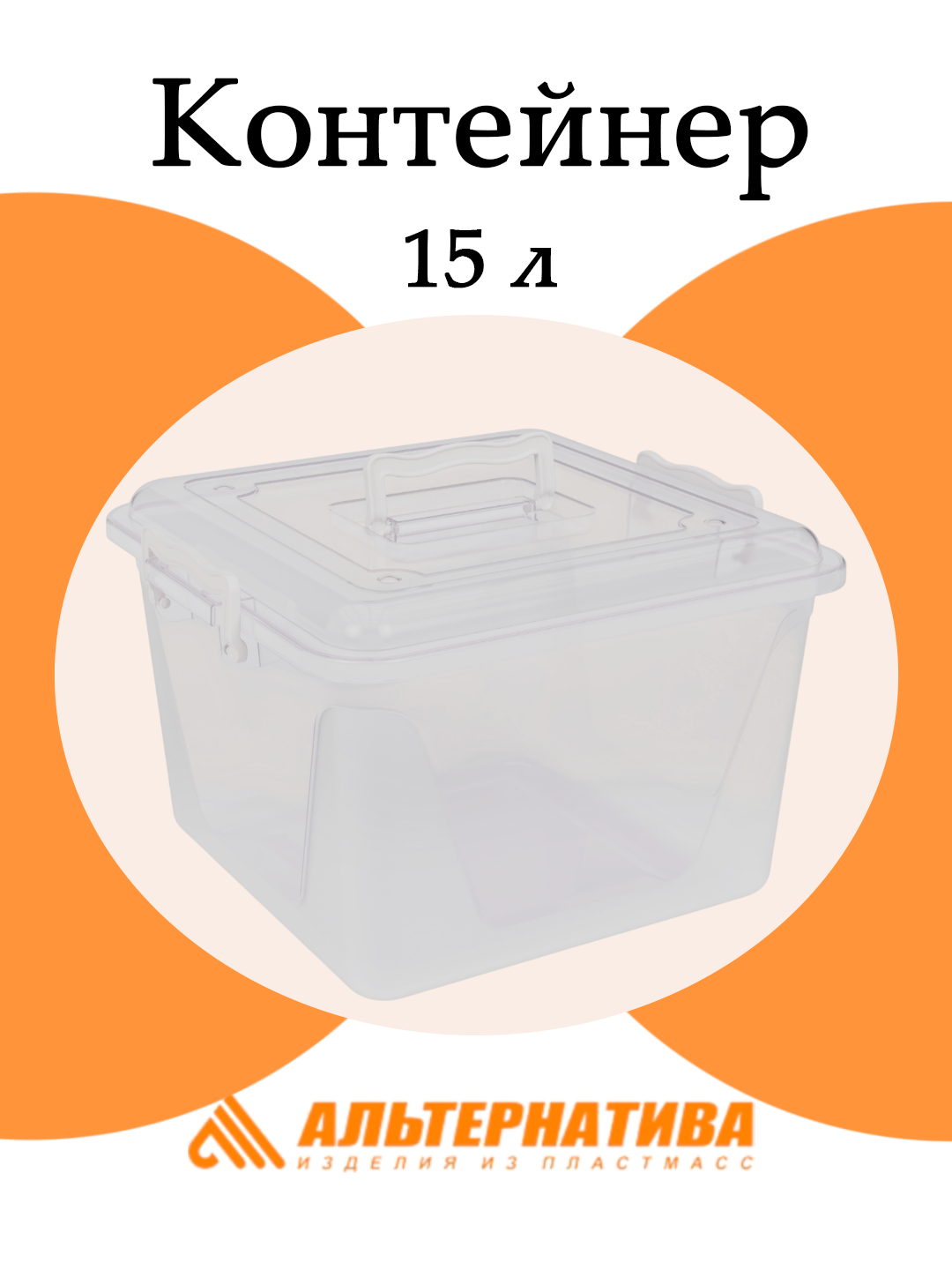 Контейнер 15 л Альтернатива М1023, с ручками, квадратный, пластик, прозрачный