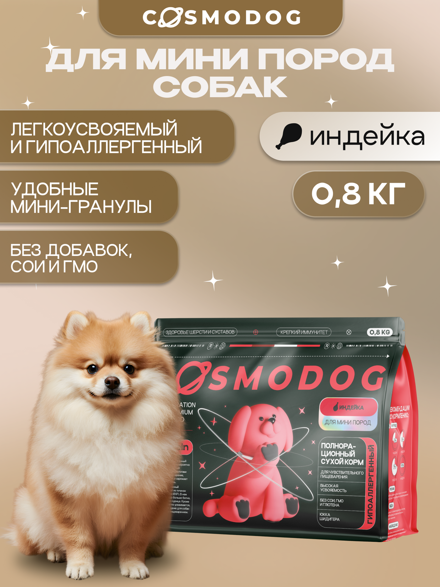 Корм для мини собак сухой с индейкой 0,8 кг Cosmodog, гипоаллергенный холистик супер премиум-класса для мини пород