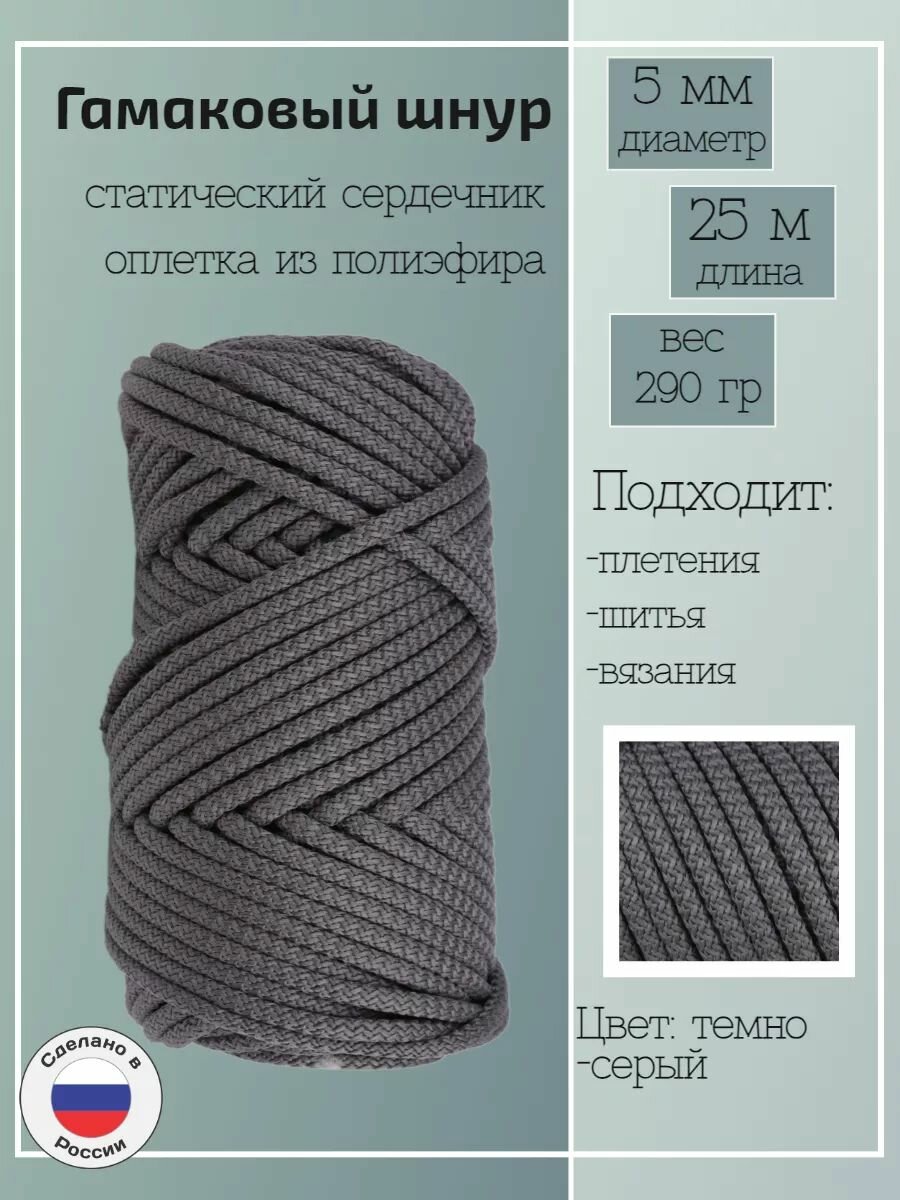 Гамаковый шнур 5 мм со статическим сердечником 25 м темно-серый