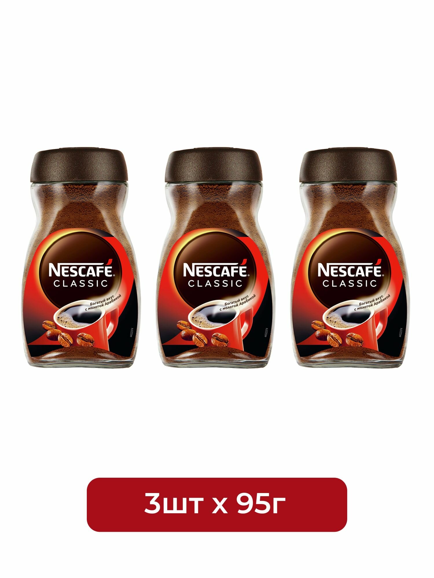 Кофе Нескафе Классик растворимый, 95г х 3 шт.