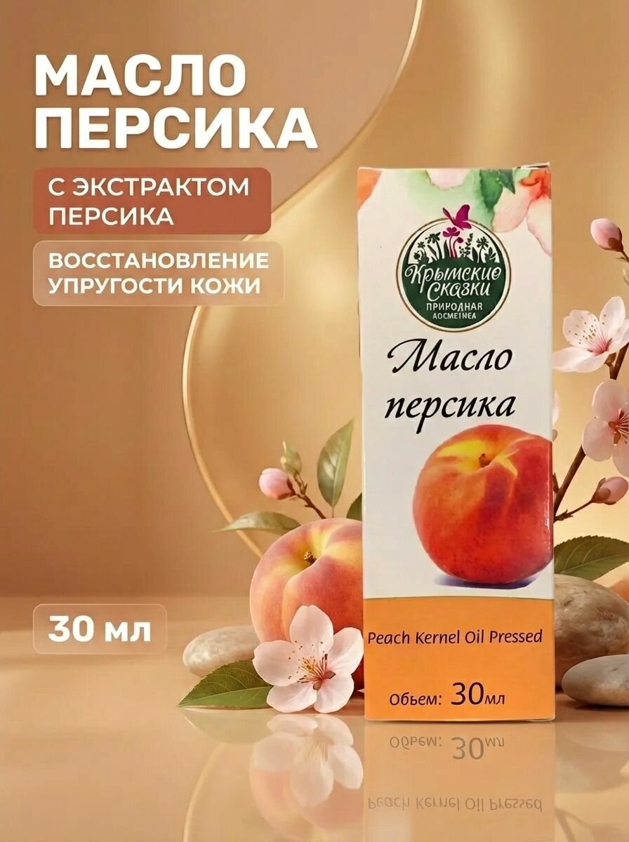 Натуральное нерафинированное масло персика для лица, тела и волос холодного отжима, 30 мл