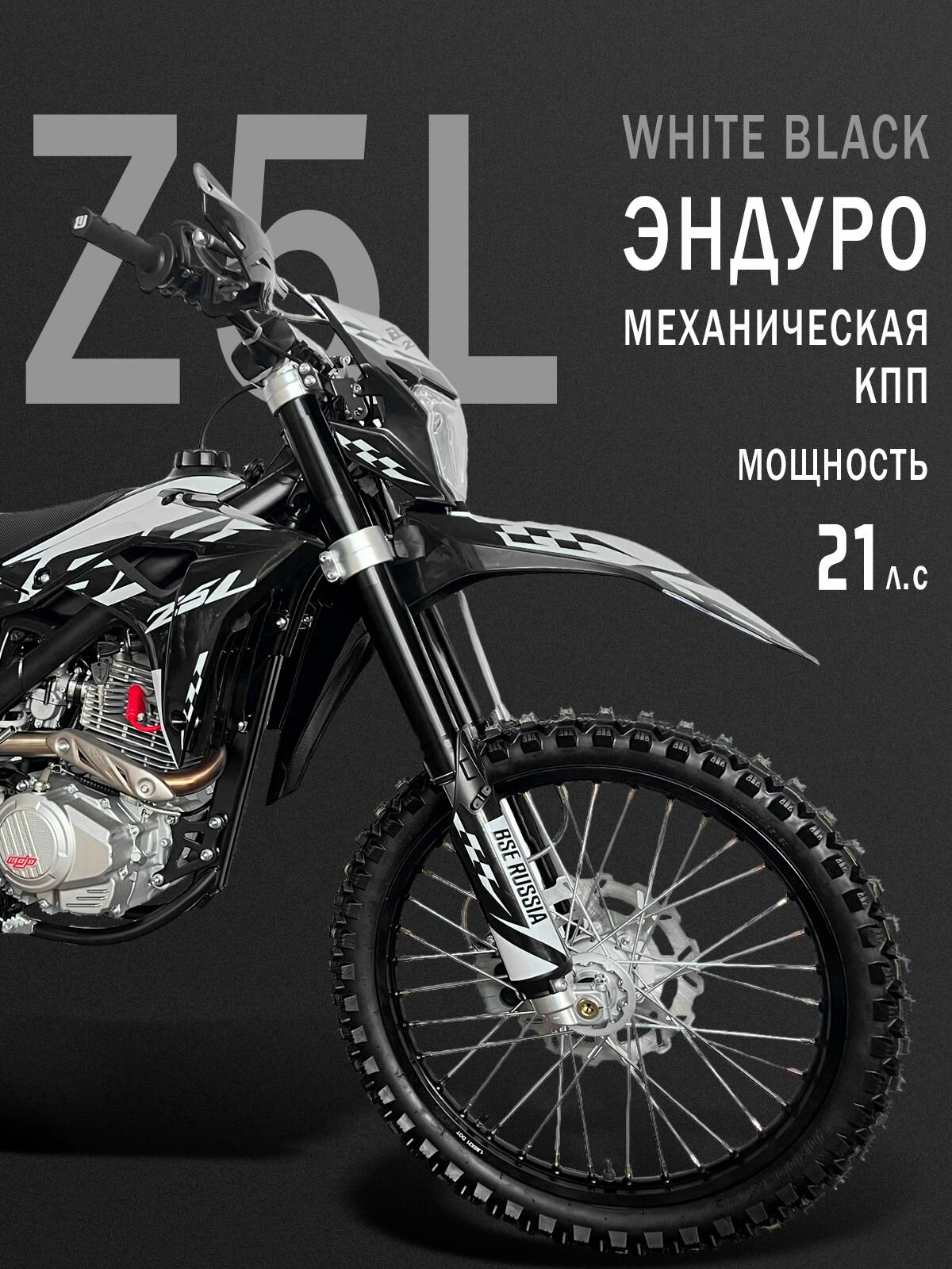 Эндуро / кроссовый мотоцикл BSE Z5 L White Black