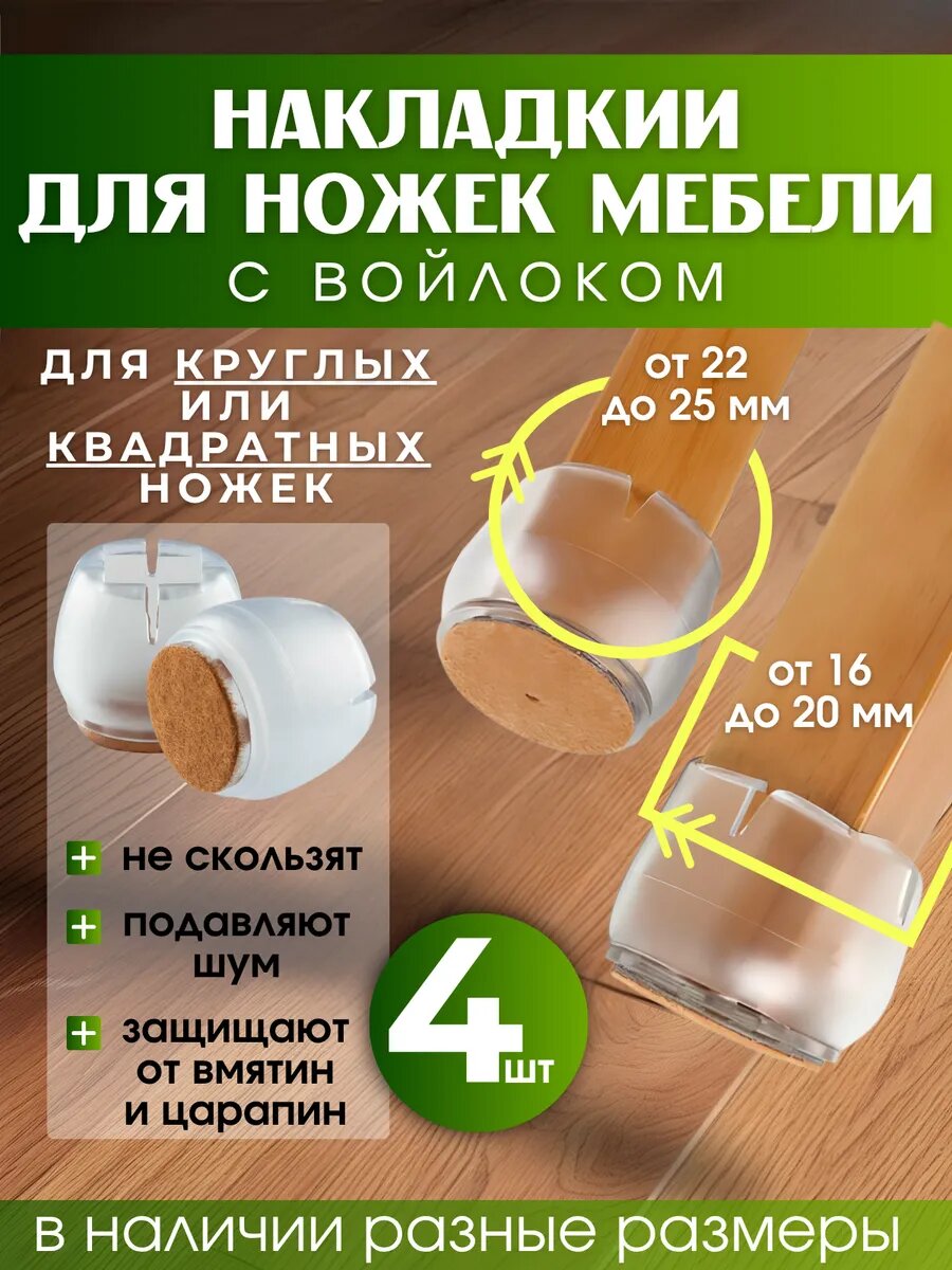Накладки на ножки стульев с войлоком круглые 22-25мм /квадратные ножки 16-20 мм,4шт. / прозрачные колпачки на мебель