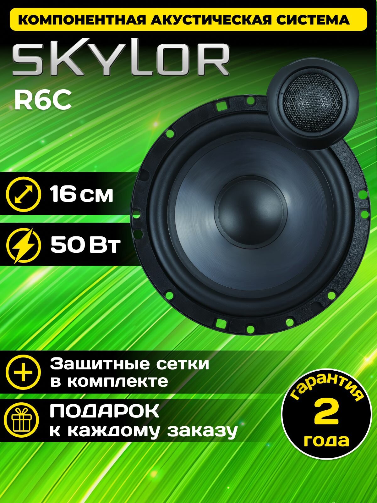 Компонентная акустика SKYLOR Reference R6C 16см