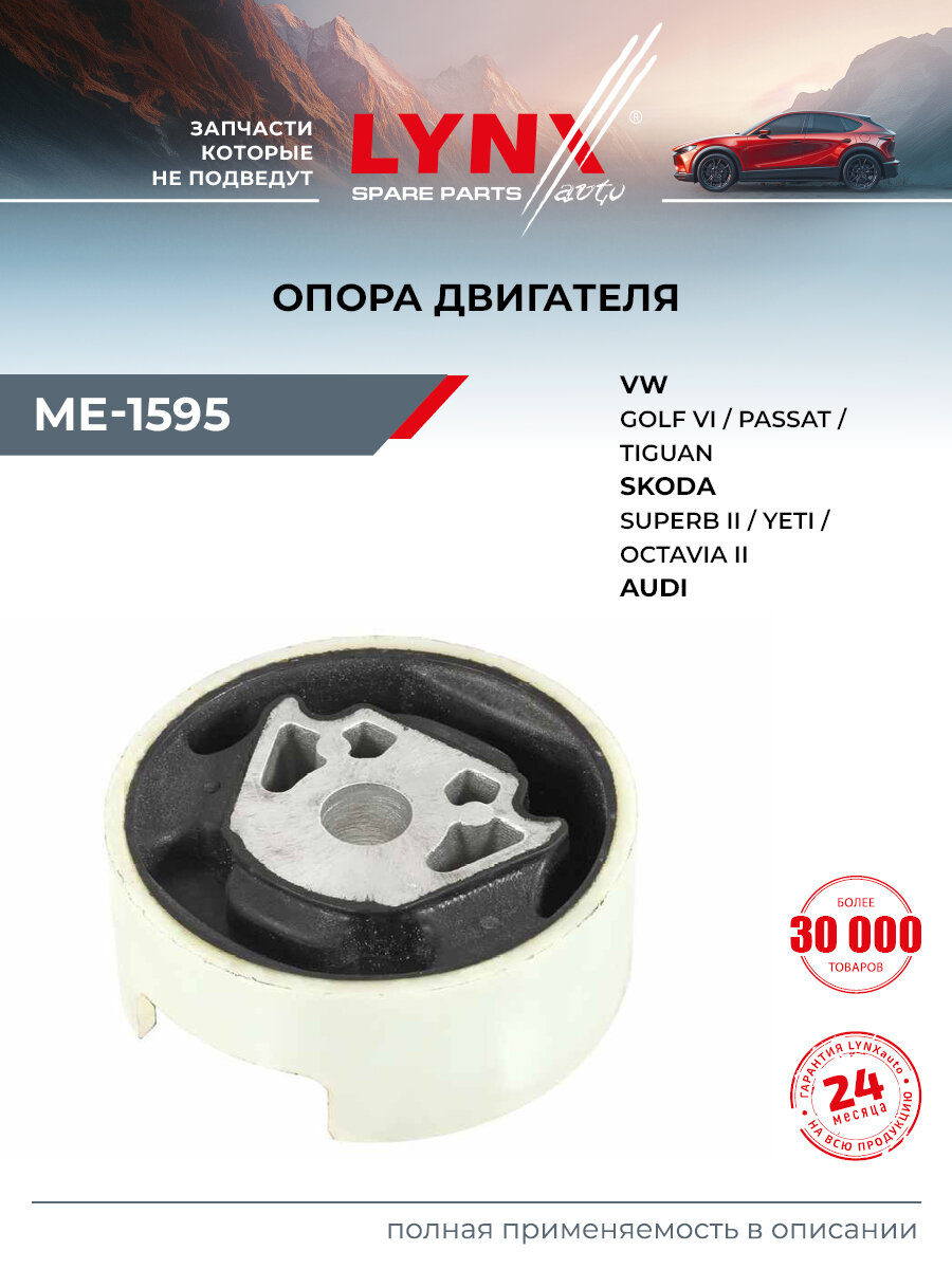 Сайлентблок подрамника задний правый/левый для AUDI TT, A3, Q3 / Volkswagen PASSAT, TIGUAN, GOLF / LYNXauto ME-1595