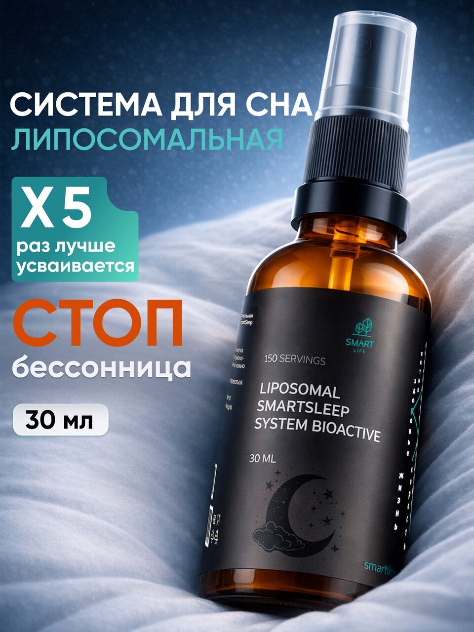 Витамины для сна, липосомальная биоактивная система сна СмартСлип SmartSleep