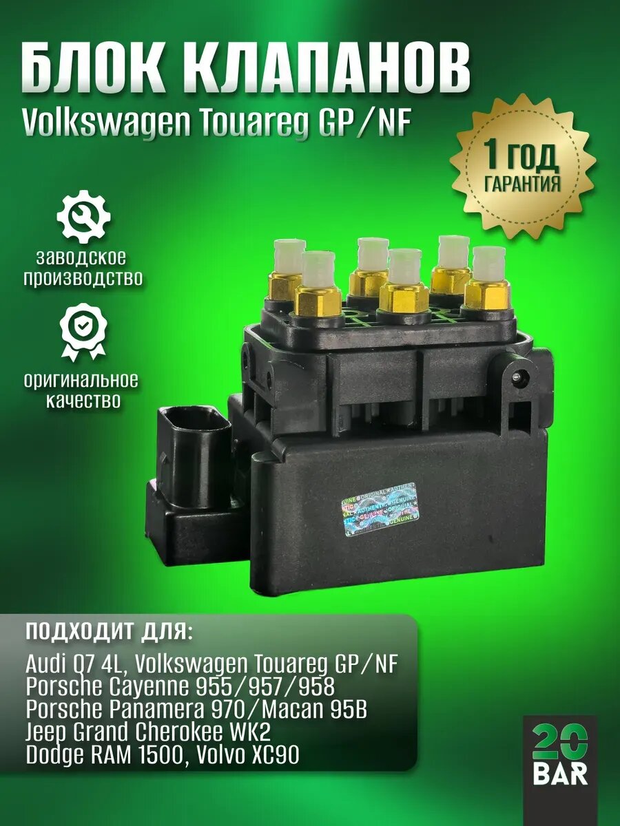 Блок клапанов пневмоподвески Volkswagen Touareg I GP
