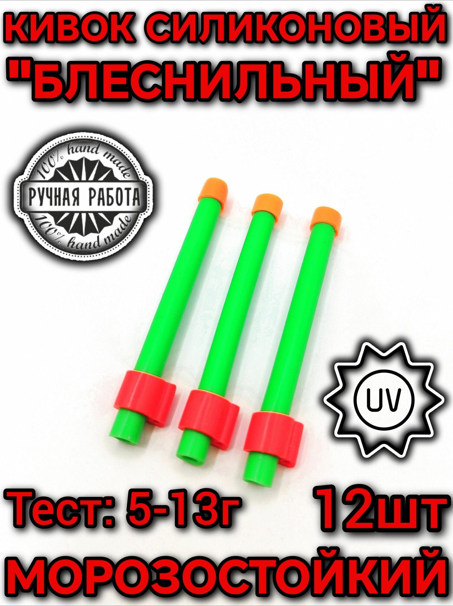 Кивок силиконовый "Блеснильный" 5-13г, 12шт, зелёный, кивок силиконовый морозостойкий