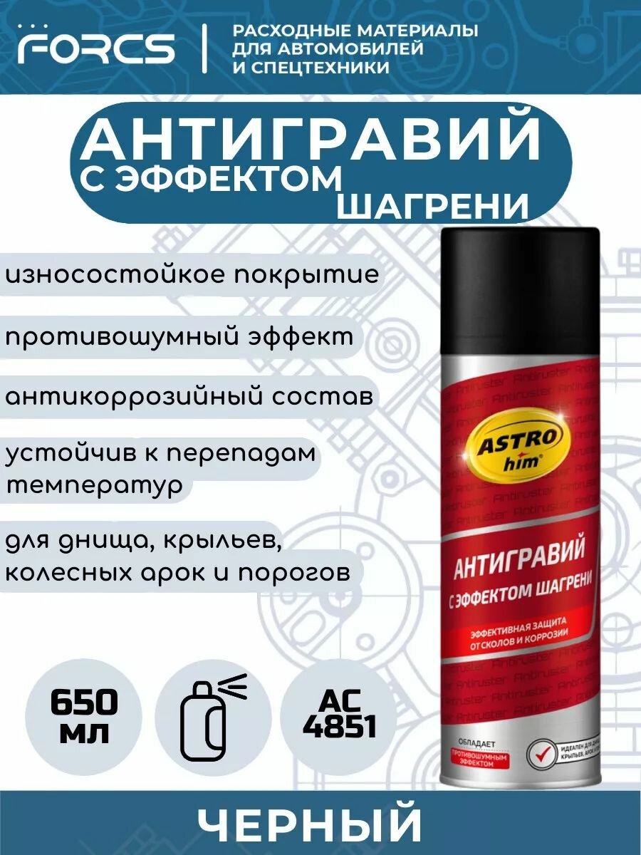 Антигравий с эффектом шагрени Черный АС4851 650 мл