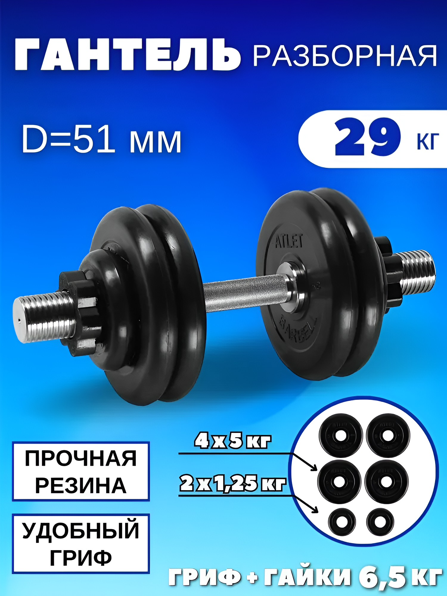Гантели разборные 29 кг (D 51 mm) MB Barbell Atlet (1 шт.) , с хромированным грифом