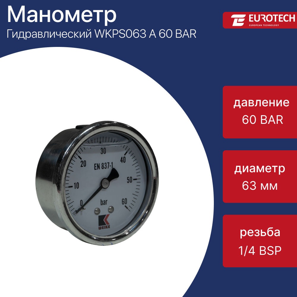 Манометр виброустойчивый WKPSS063 A 60 bar 1/4BSP (M638PBL, ТМ-320Т)