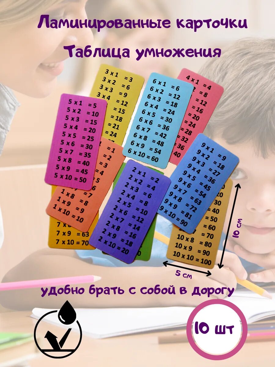 Карточки "Таблица умножения", ламинированные, цветные, с закругленными углами