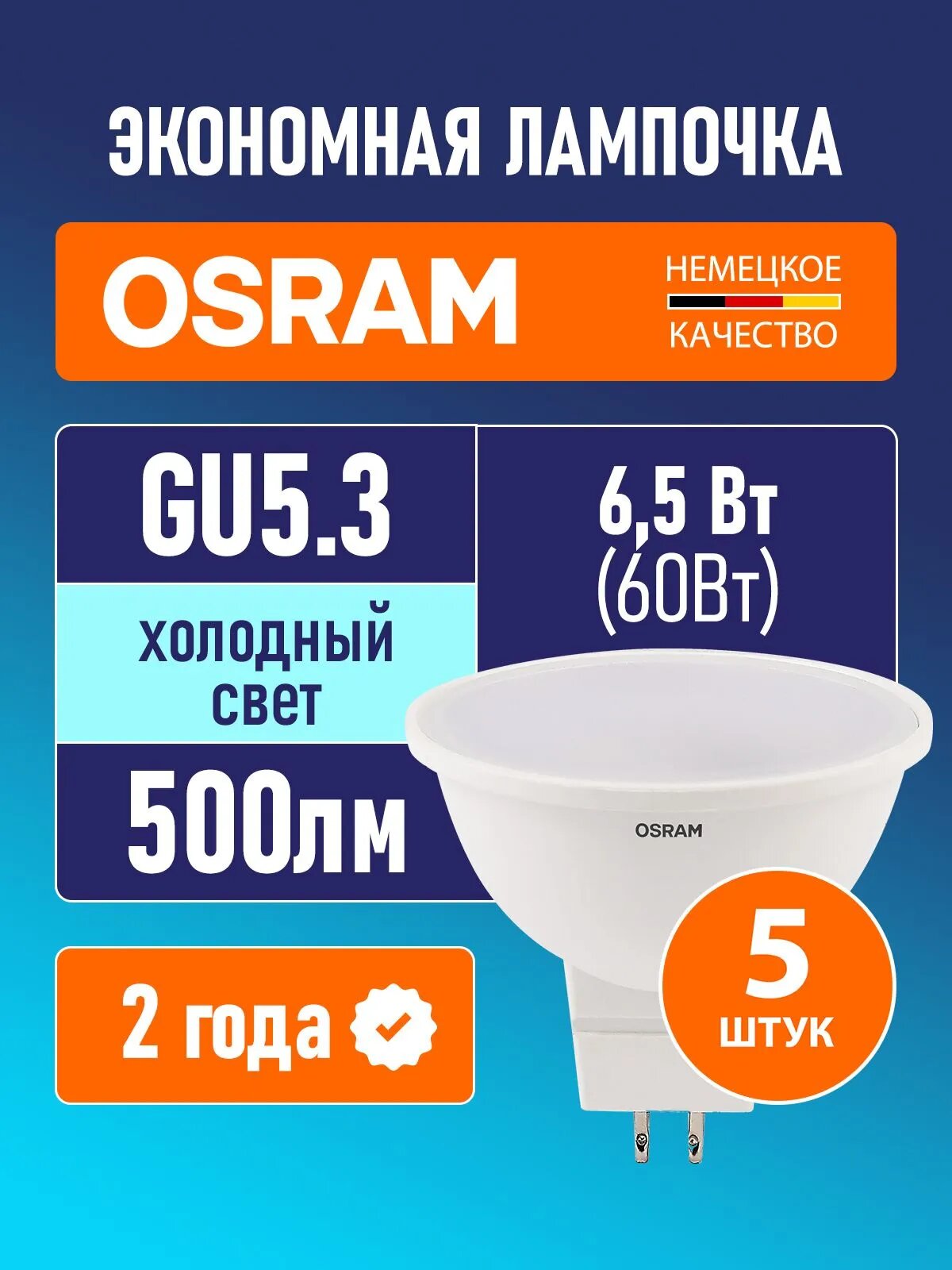 Лампа светодиодная GU5.3 OSRAM LED Star MR16, 6.5Вт 500лм 6500К холодный свет, 5 шт