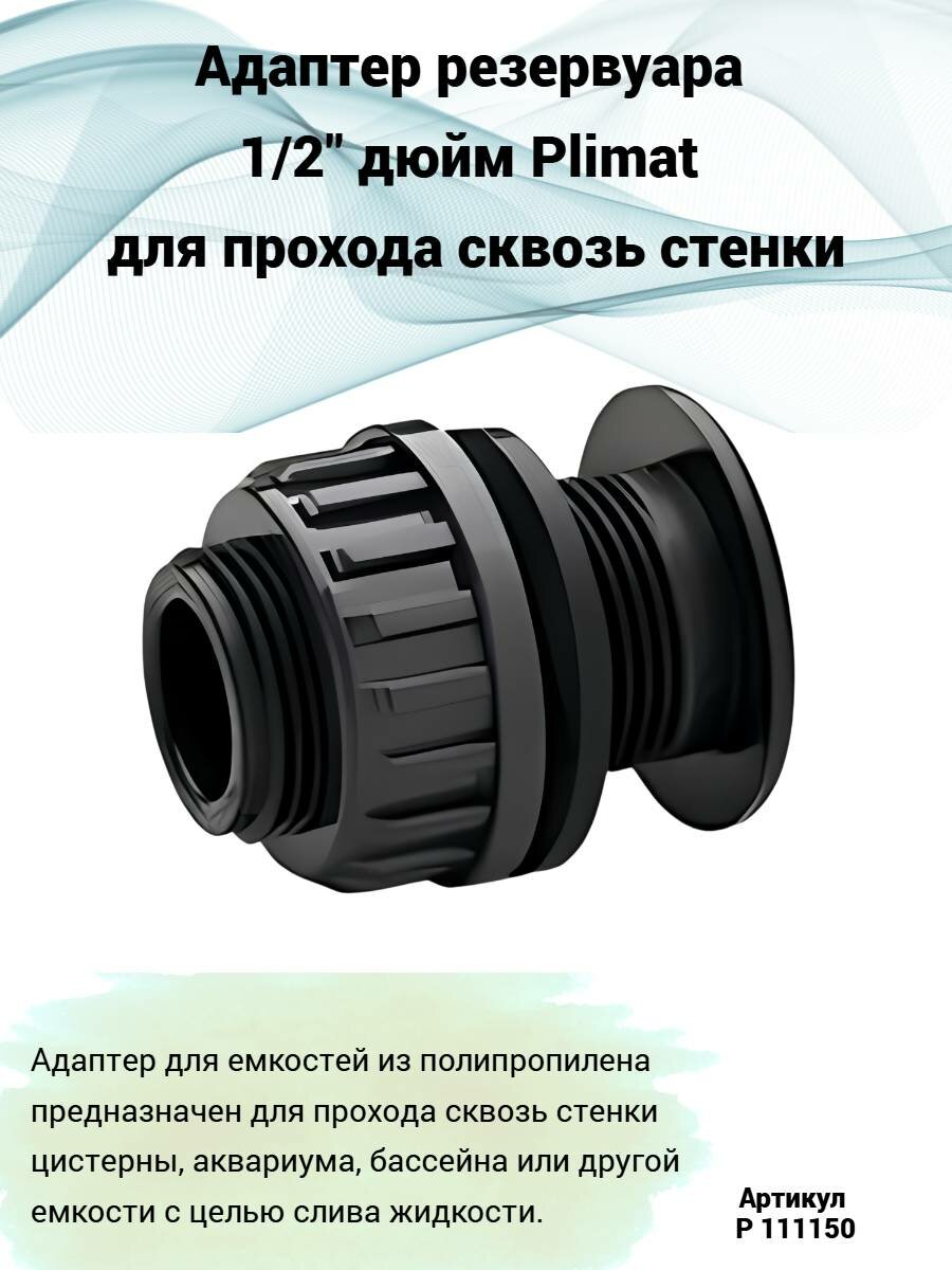 Адаптер резервуара Plimat, для слива жидкости, 1/2", черный/серый, 1 шт