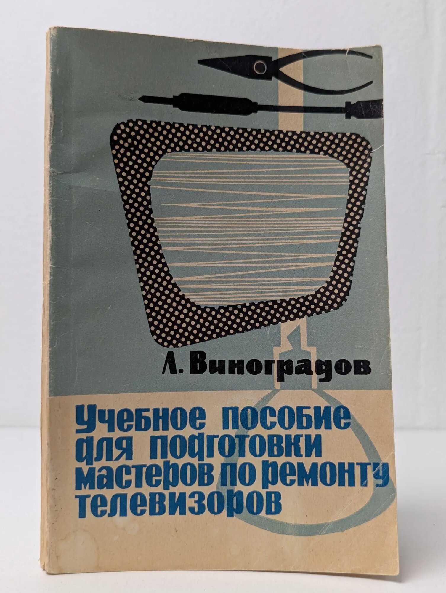 Учебное пособие для подготовки мастеров по ремонту телевизоров Виноградов Леонид Николаевич 1965