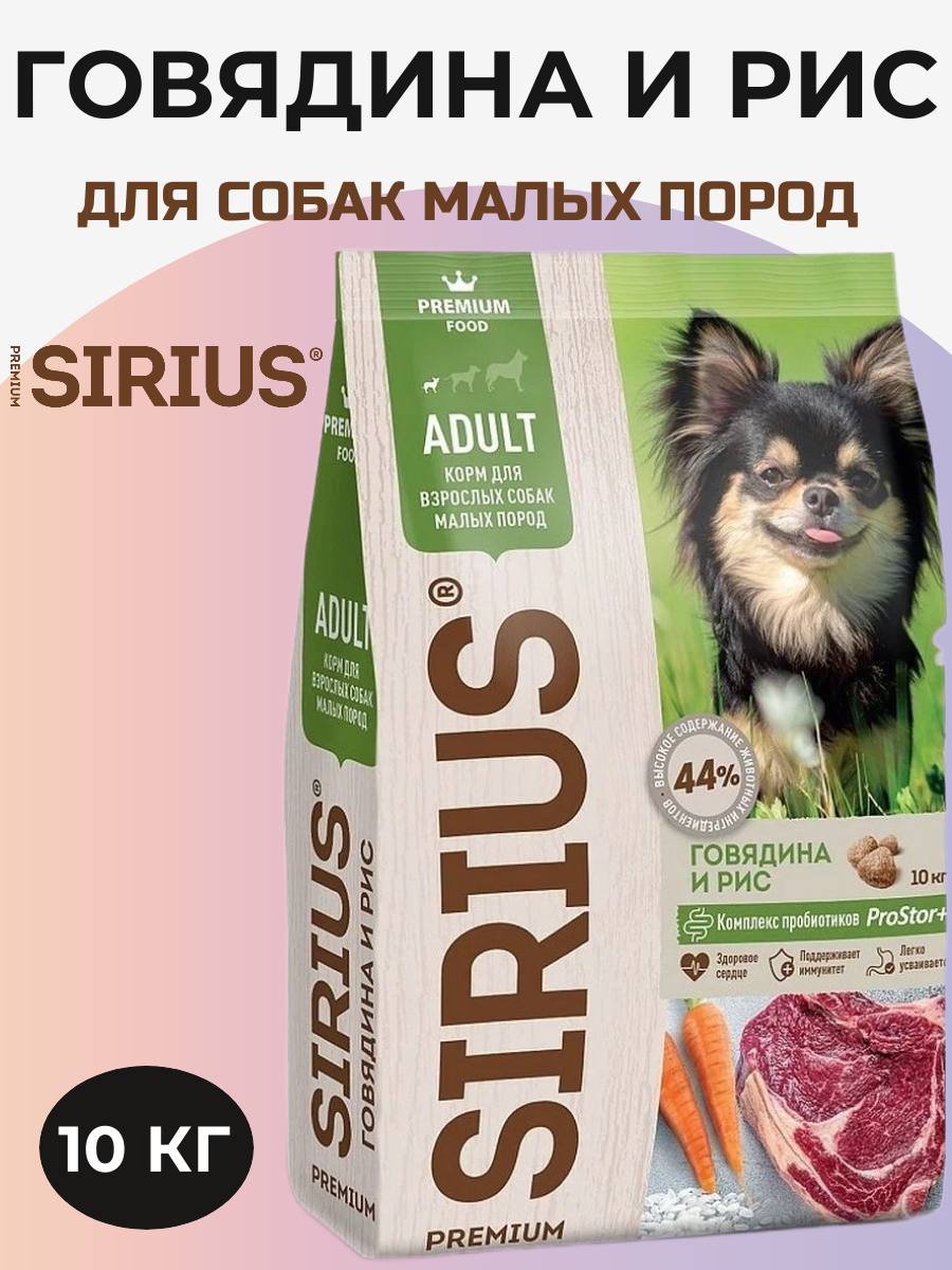 Сухой корм для взрослых собак Sirius говядина с рисом 10 кг (для мелких пород)