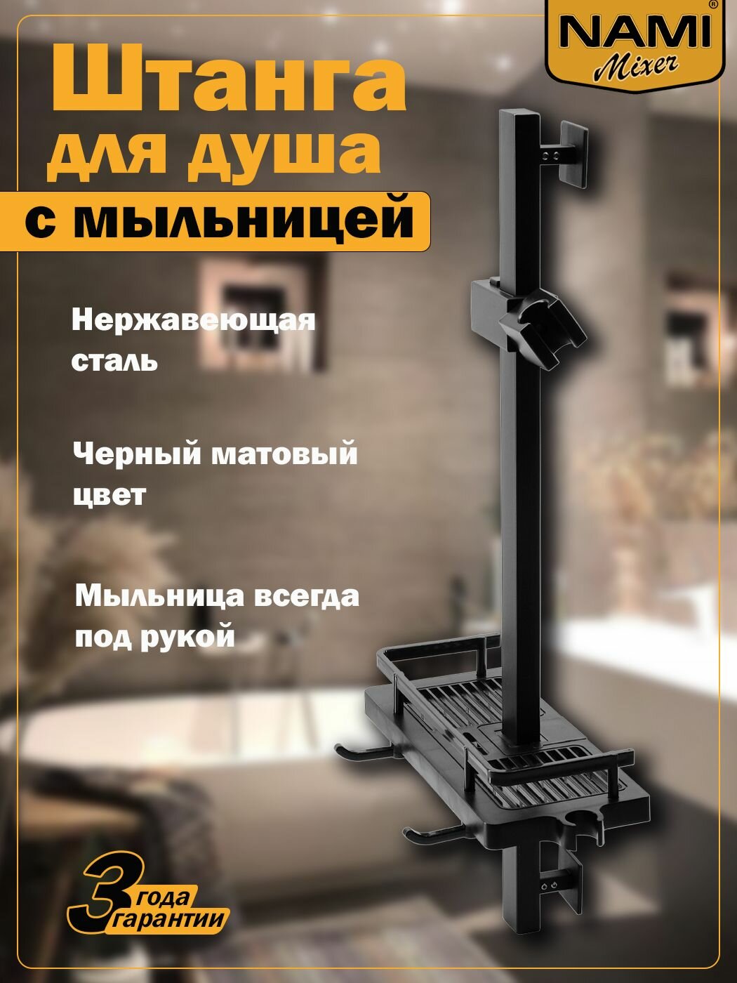 Стойка для душа (душевая штанга) с мыльницей бренда NAMI MIXER черная, нержавеющая сталь
