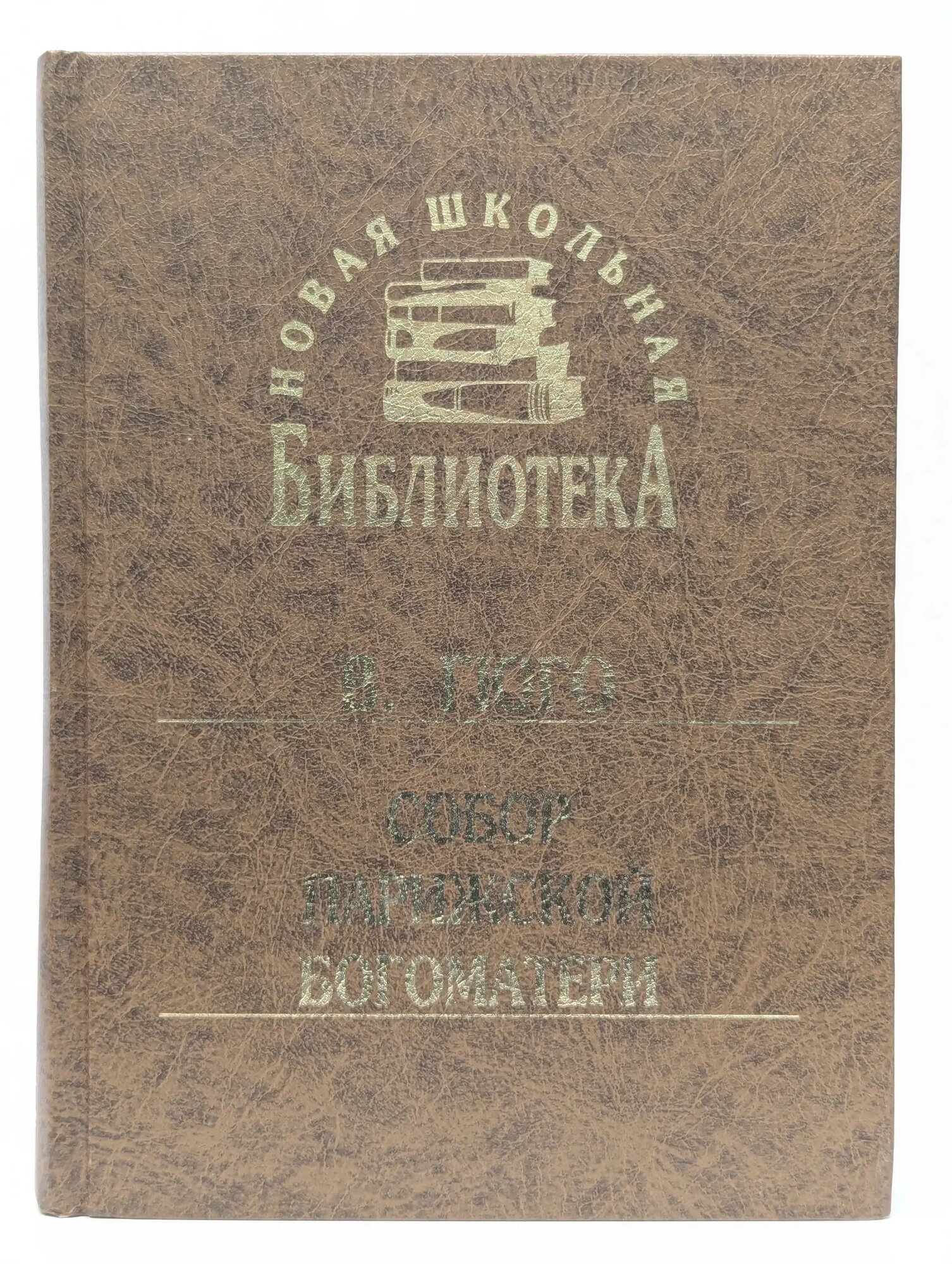 Новая школьная библиотека. Собор Парижской Богоматери. Книга 1-7 Гюго Виктор Мари 2001