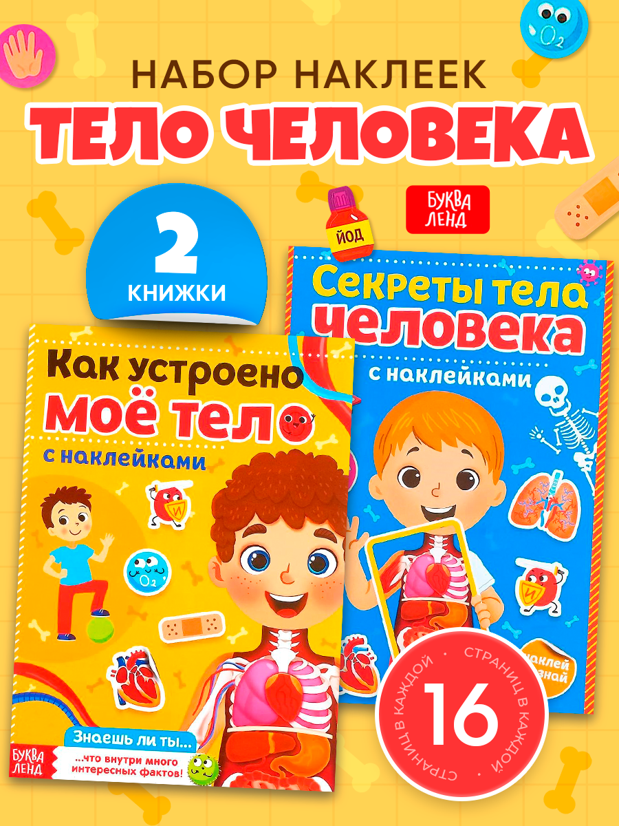 Наклейки "Тело человека", буква-ленд, набор 2 штуки по 16 страниц, развивающие, для детей и малышей от 3 лет