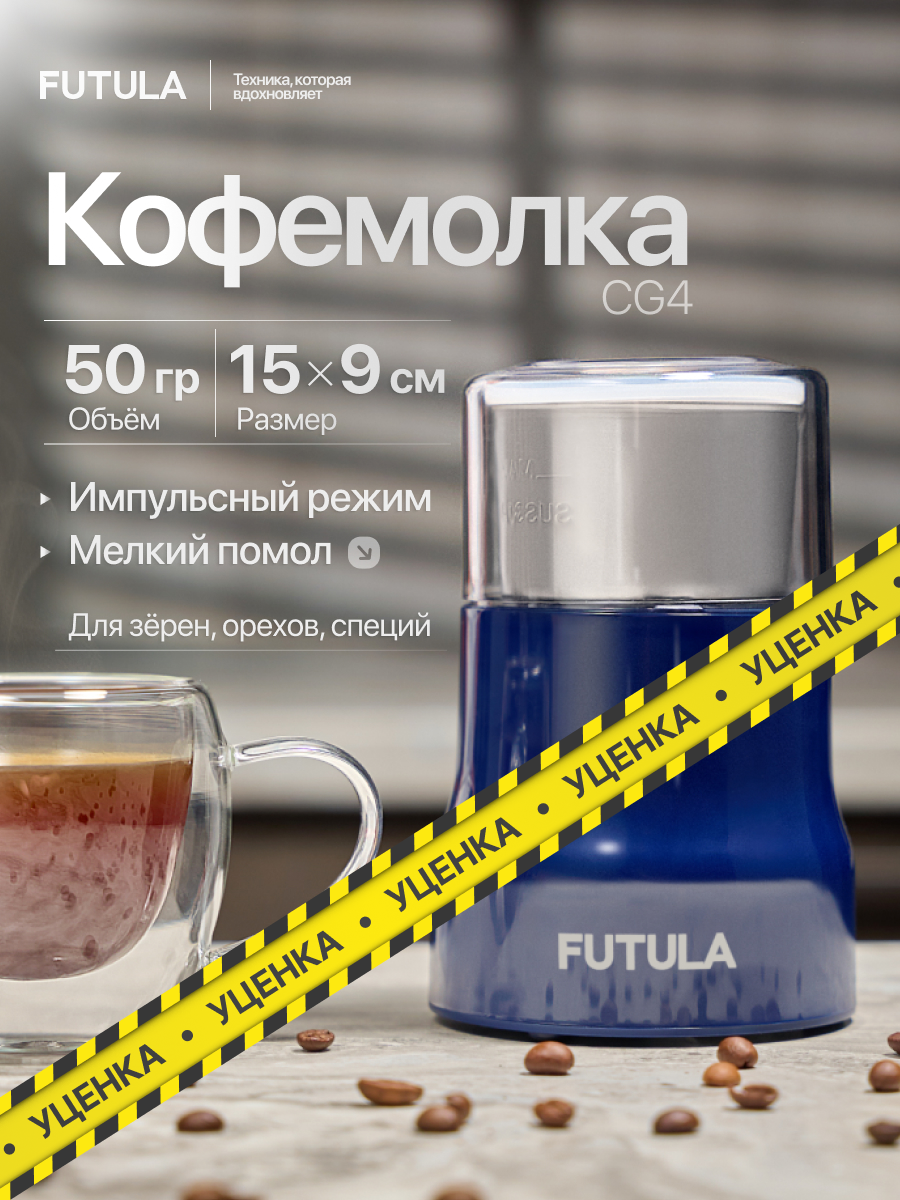 Кофемолка электрическая Futula CG4, ротационный нож, вместимость 50 г, 200Вт. Товар уцененный