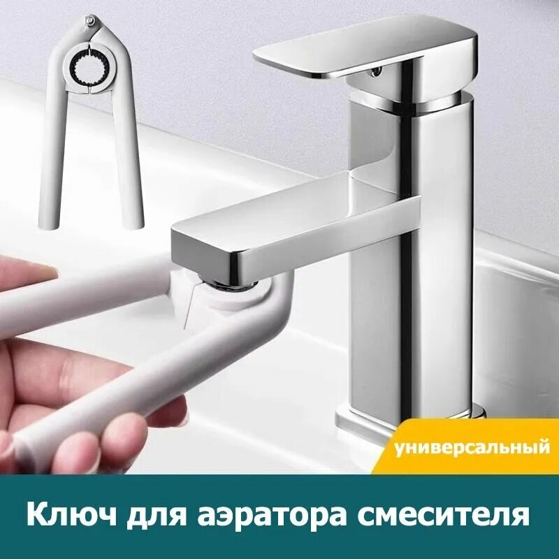 Ключ для аэратора смесителя универсальный металлический