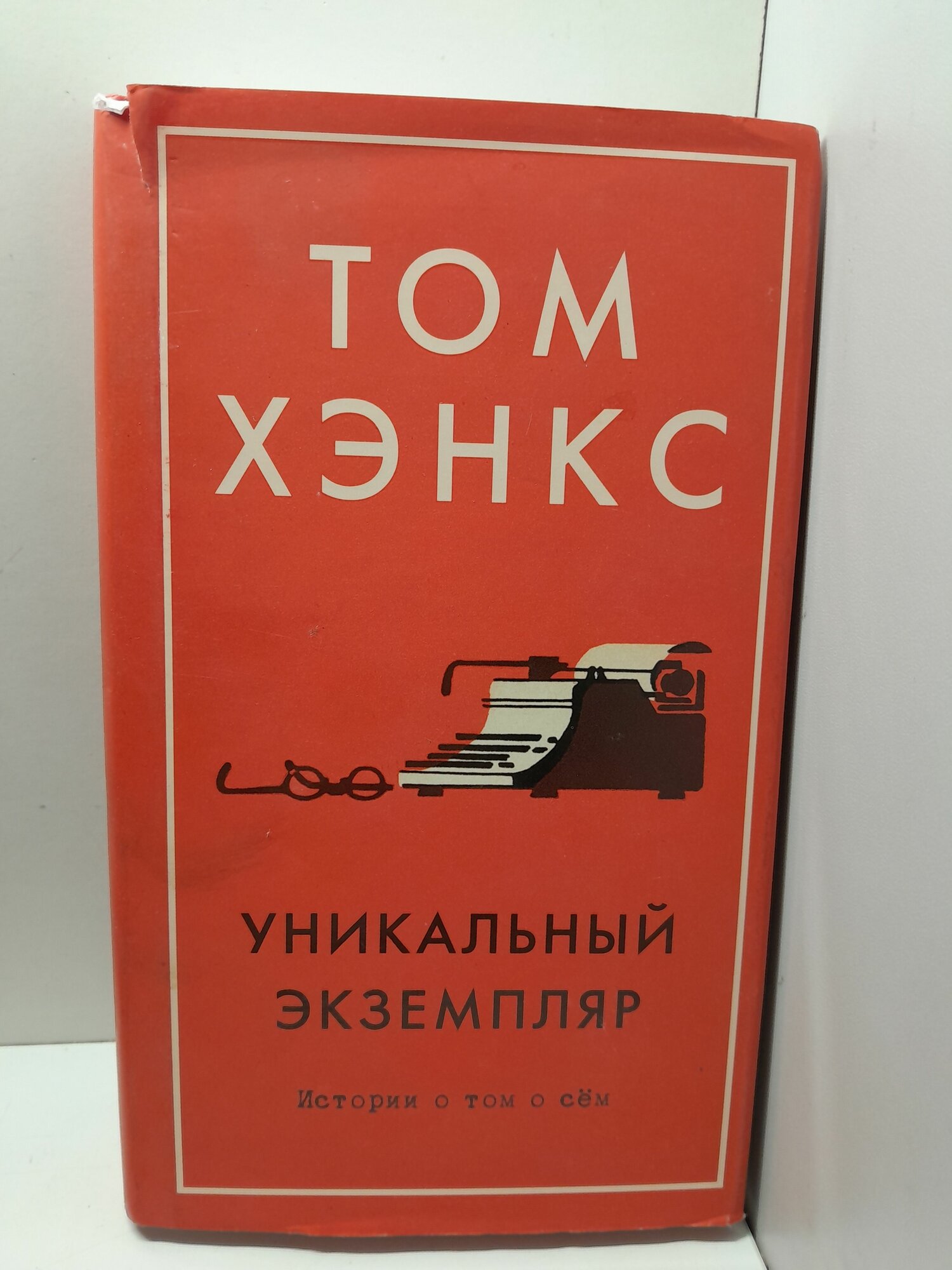 Уникальный экземпляр. Истории о том о сём / Хэнкс Том