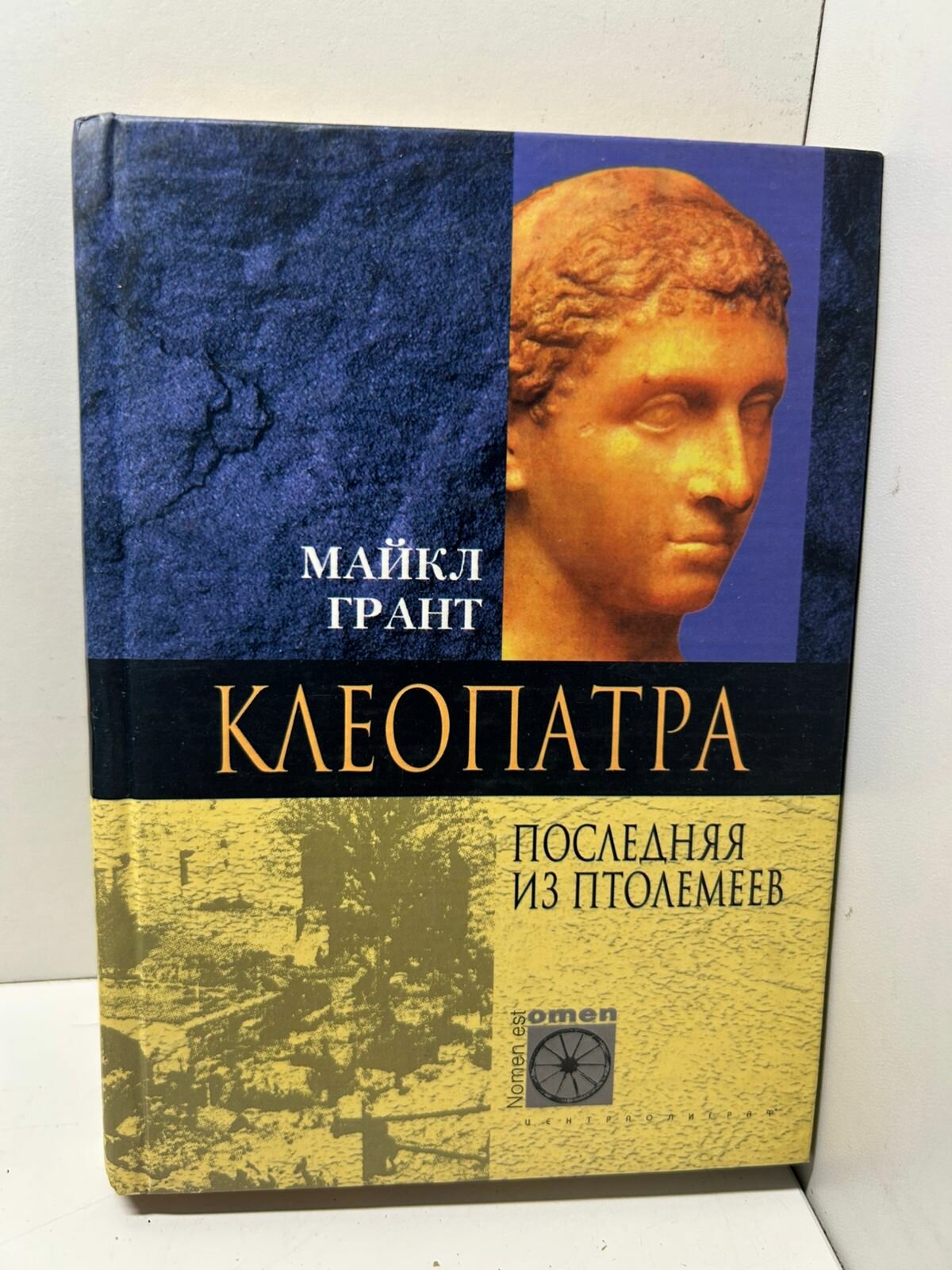 Майкл Грант Клеопатра