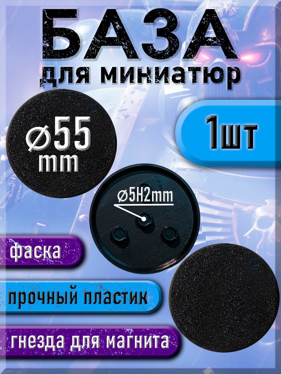55 мм - Круглая база (подставка) для миниатюр с фаской и креплением под магнит - 1шт
