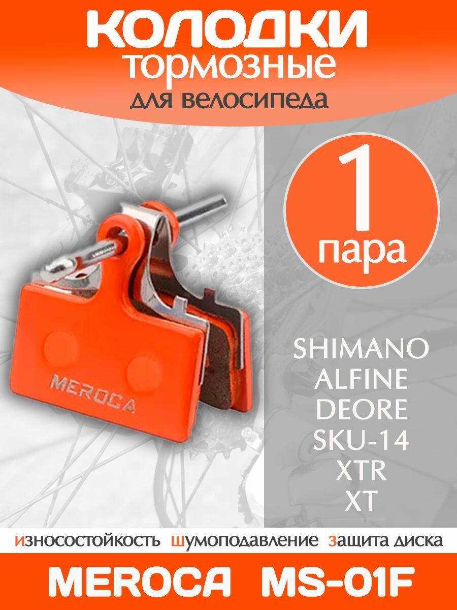 Колодки тормозные велосипедные Meroca MS-01F / 1 пара