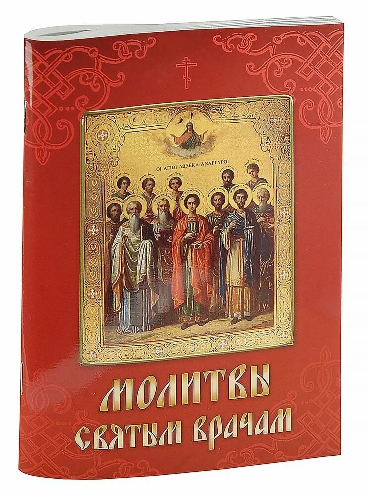 Молитвы святым врачам (Летопись)