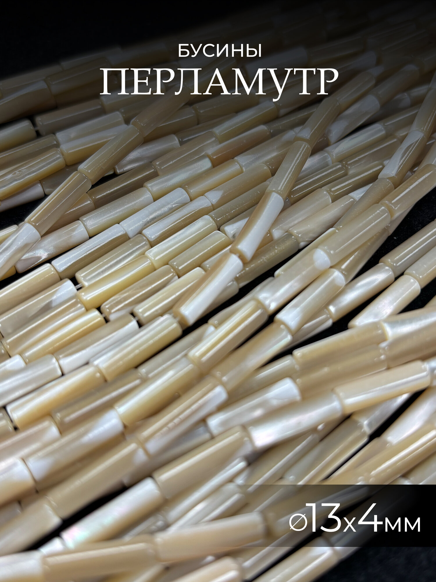 Перламутр бусины из натурального камня