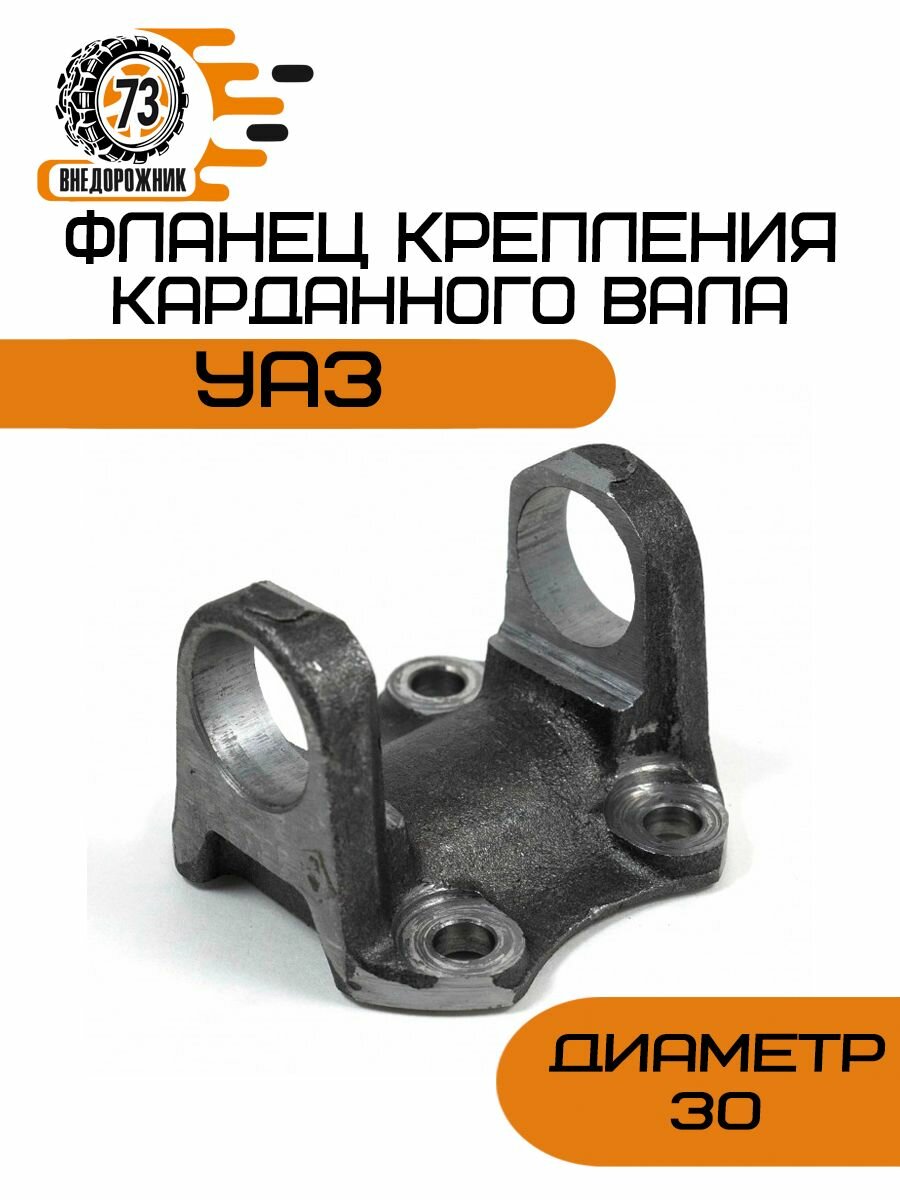 Фланец крепления карданного вала диаметр 30 УАЗ (Виктория)