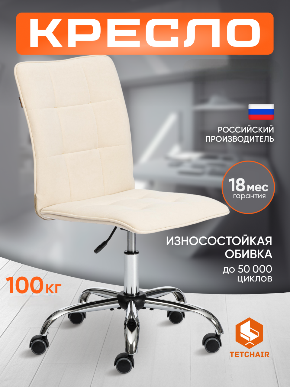 Кресло компьютерное TetChair, без подлокотников, флок, молочное, максимальная нагрузка 100 кг