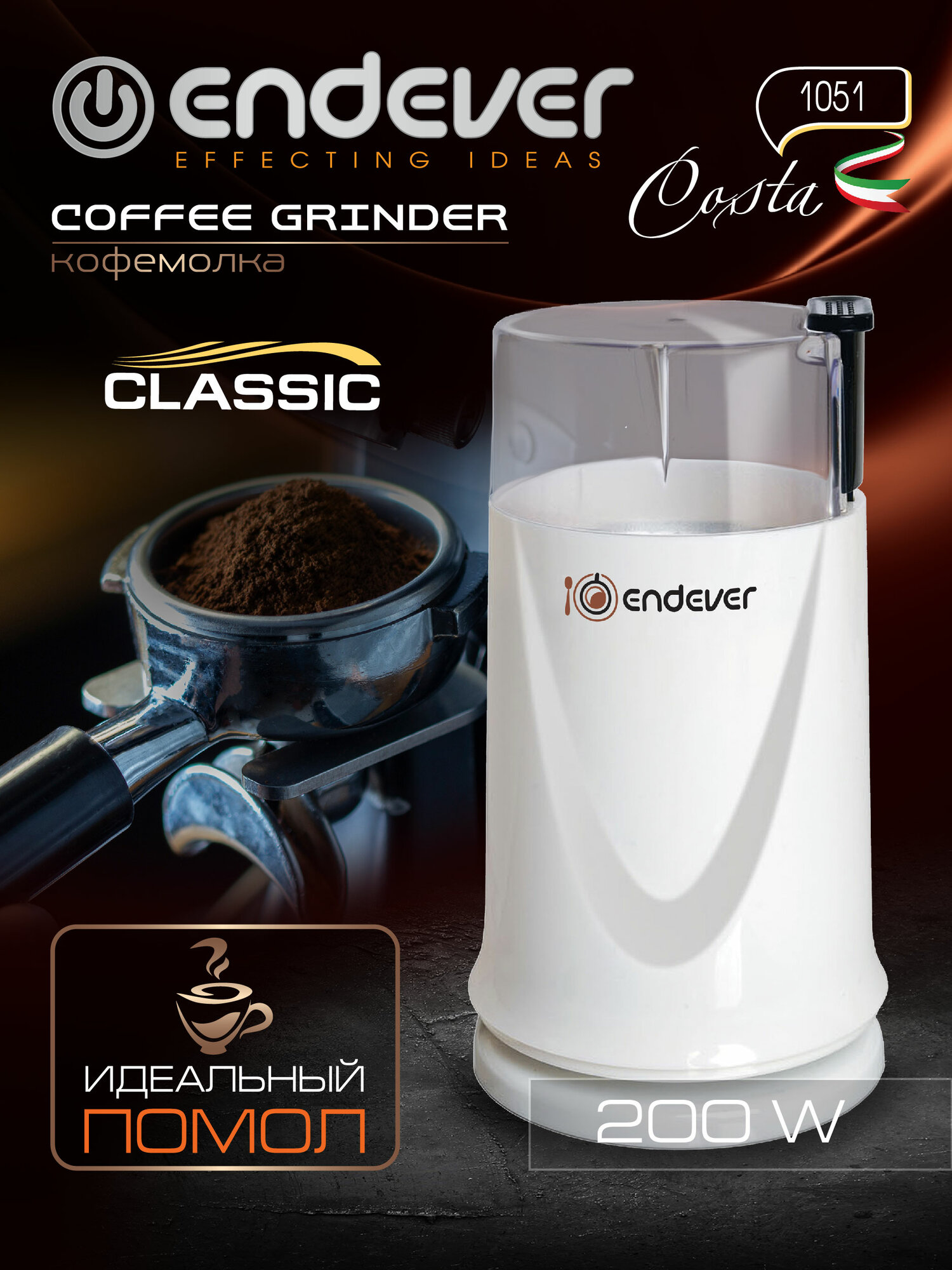 Кофемолка электрическая Endever Costa-1051/ 200 Вт/ на 70 грамм кофе
